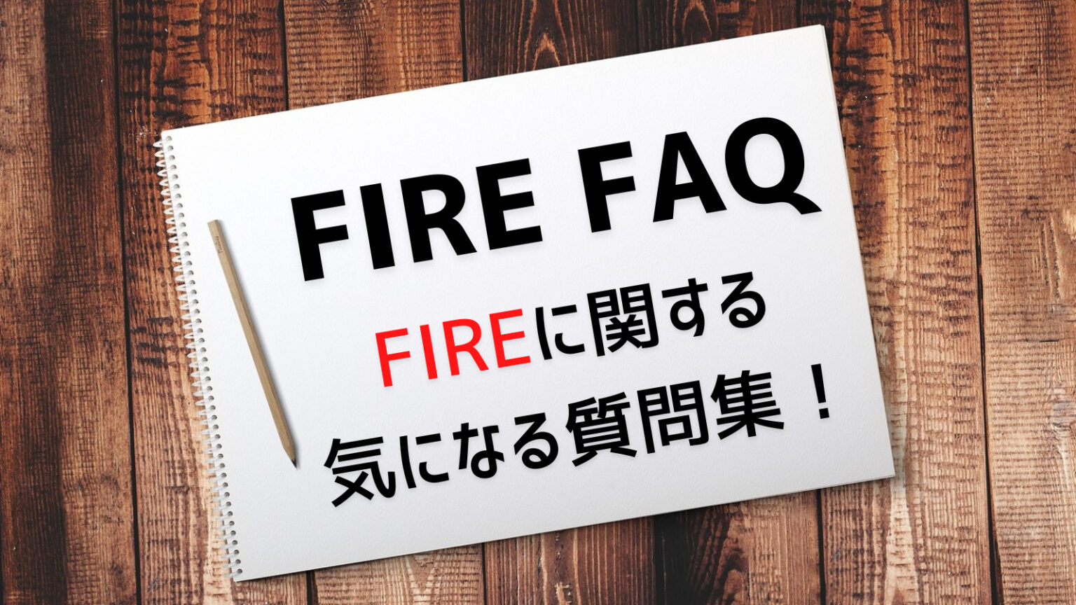 FIRE FAQ：FIREに関する気になる質問集 | さとぱぱのサイドFIRE生活